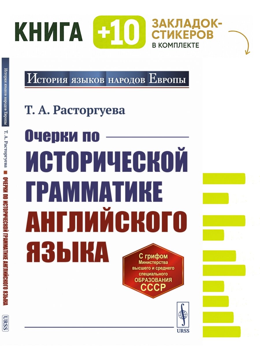 Очерки по исторической грамматике английского языка. . Комплект: книга + 10 закладок-стикеров