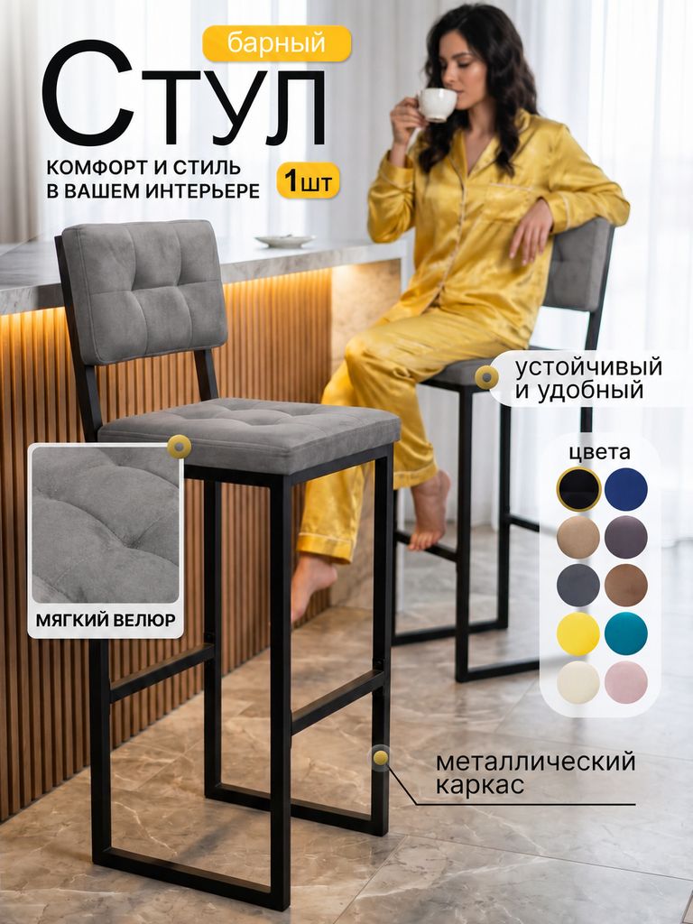 Стул барный металлический кухонный со спинкой велюр 1шт