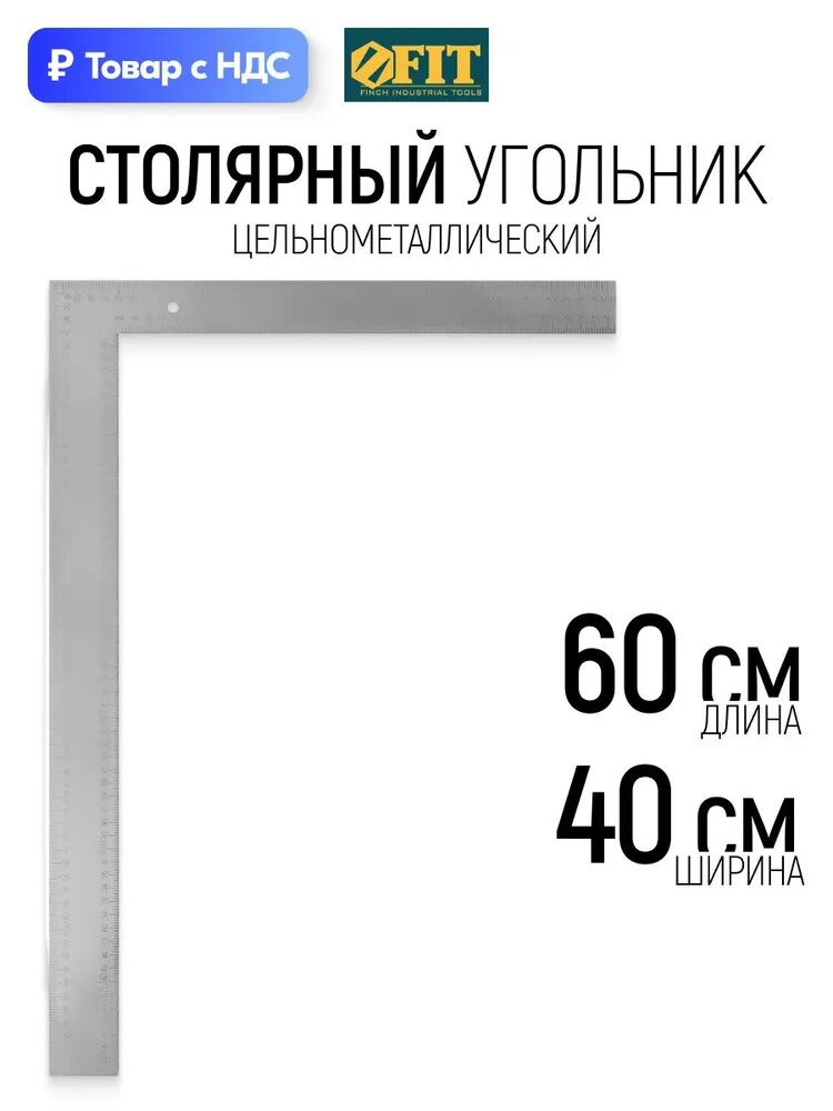 FIT Угольник строительный столярный 400 x 600 мм угловая строительная линейка двусторонняя рифленая шкала