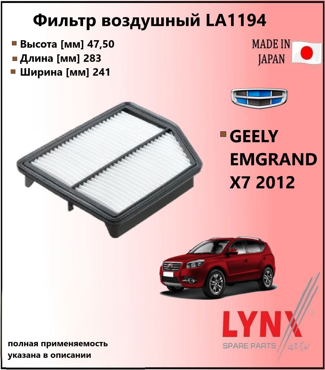 LYNXauto Фильтр воздушный джили эмгранд икс 7 / GEELY EMGRAND X7 2012- 2.0 LA1194