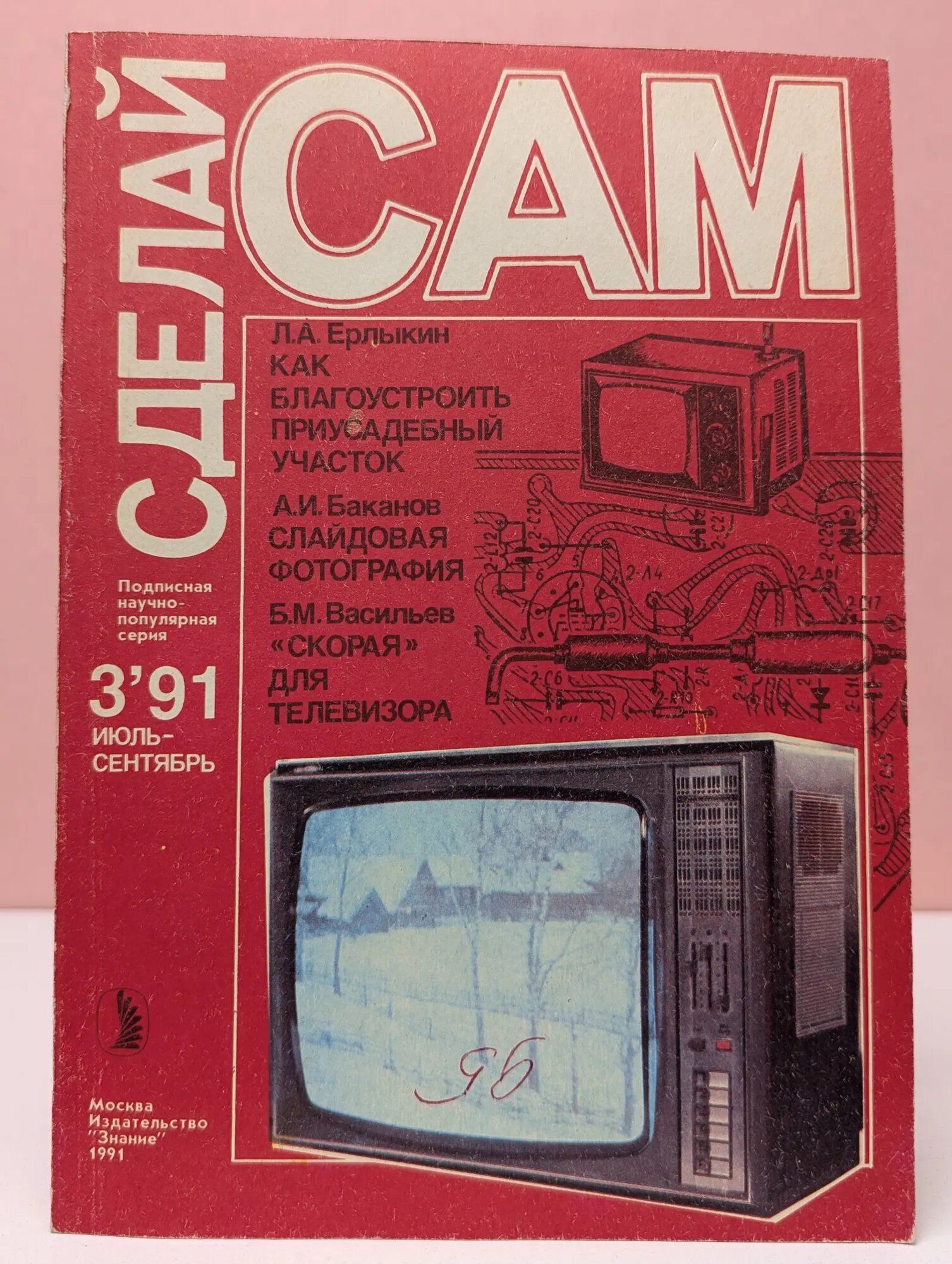Сделай Сам. Выпуск № 3/1991 Сборник 1991