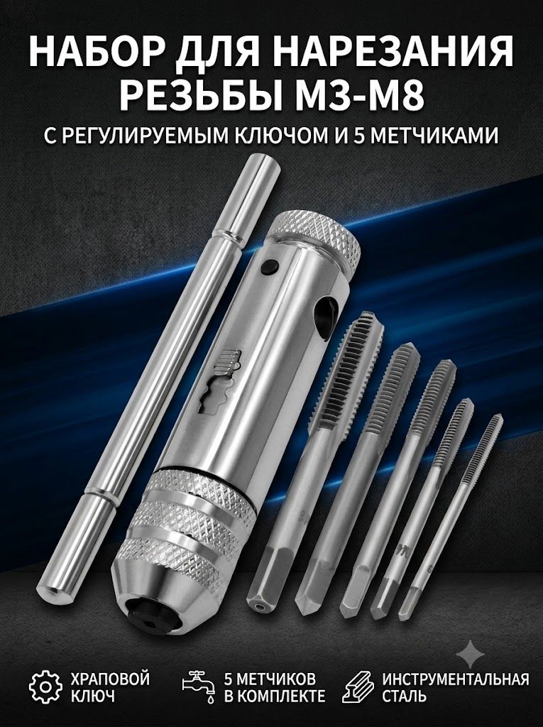 Набор метчиков М3-М8 с воротком-трещоткой, 6 предметов, для нарезания внутренней резьбы по металлу, дереву и пластику