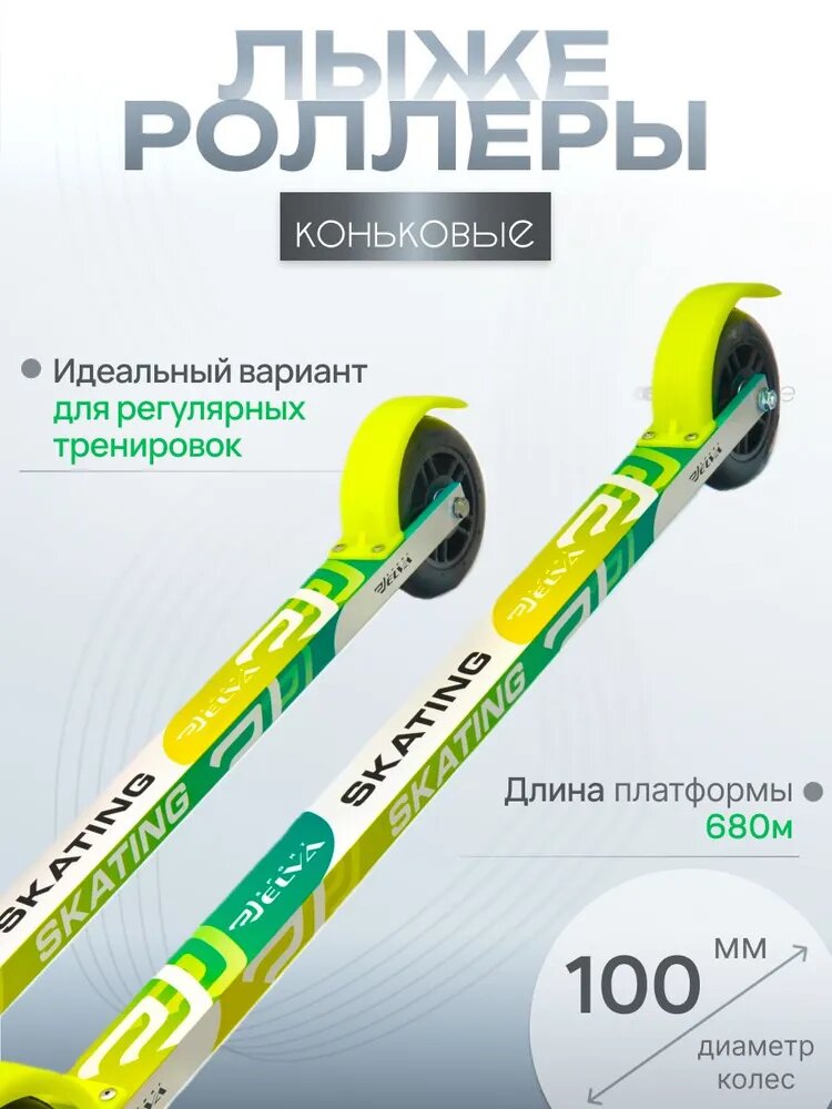 Лыжероллеры коньковые, Elva, SK680R
