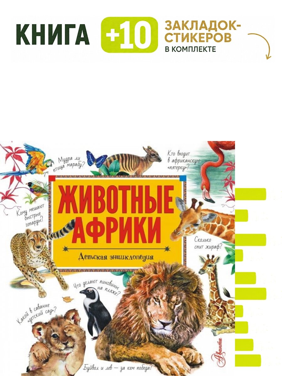Животные Африки. Комплект: книга + 10 закладок-стикеров