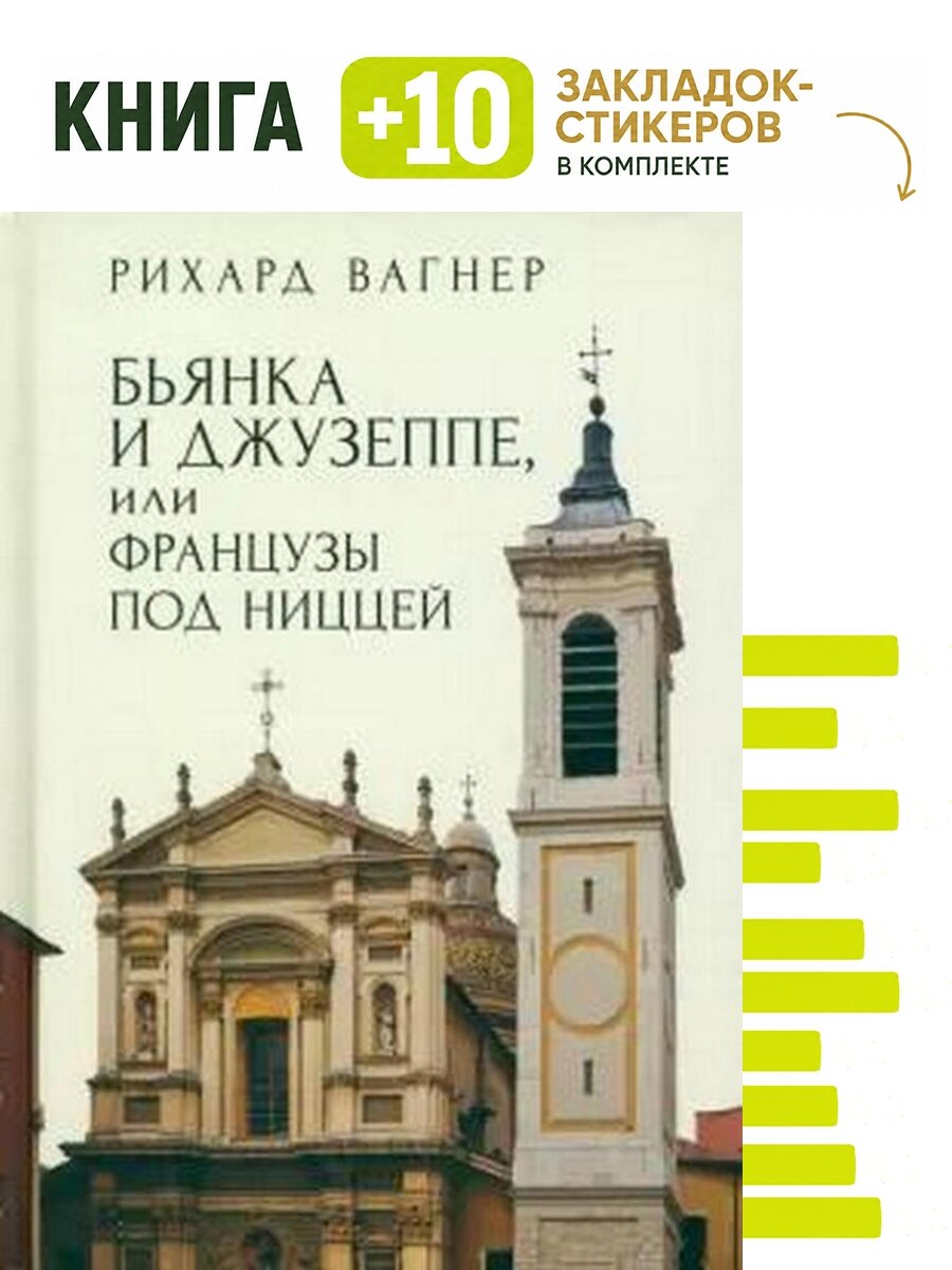 Бьянка и Джузеппе, или Французы под Ниццей. Комплект: книга + 10 закладок-стикеров