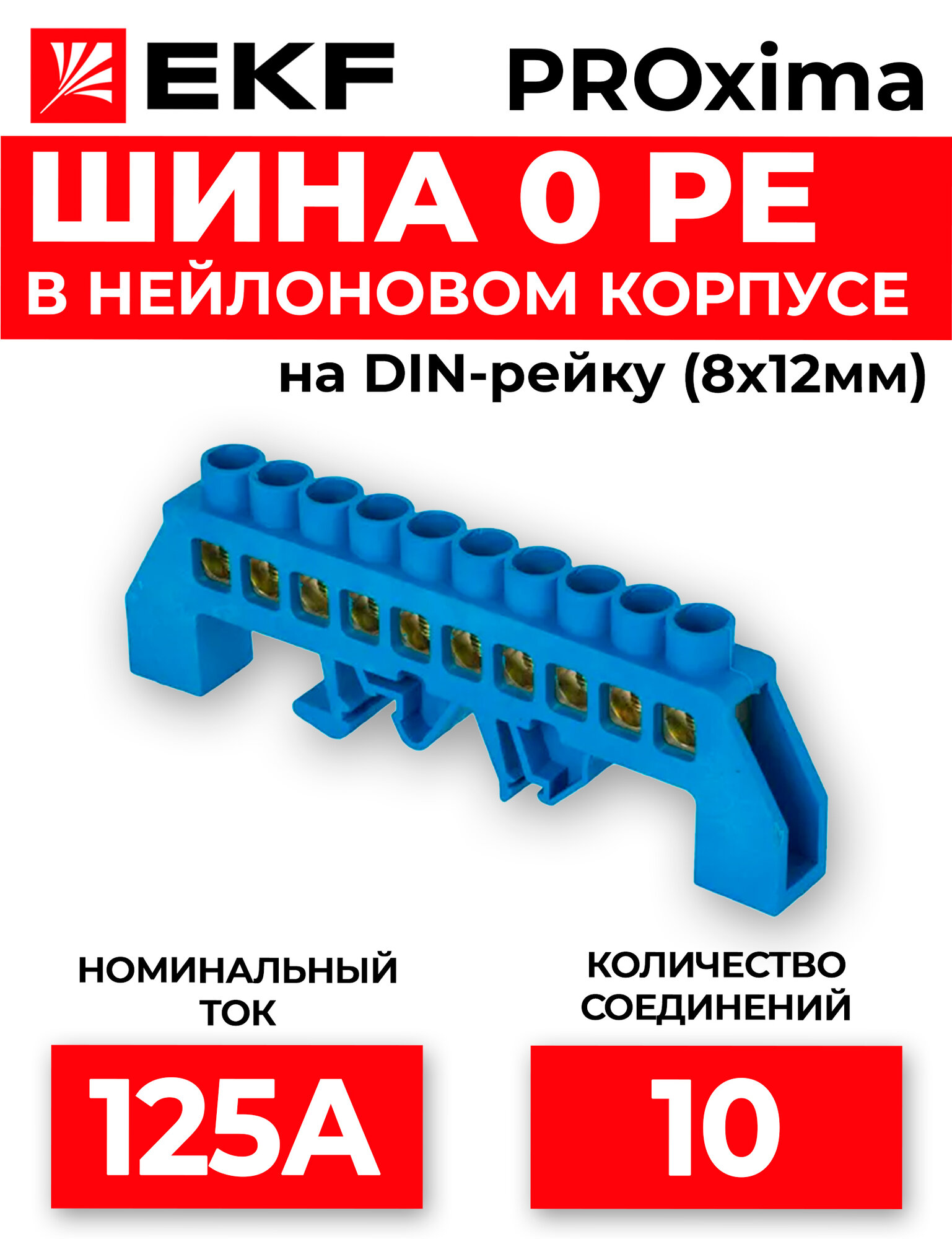 Шина нулевая N 8х12 10 отвер. латунь син. нейлоновый корпус комбинированный PROxima EKF