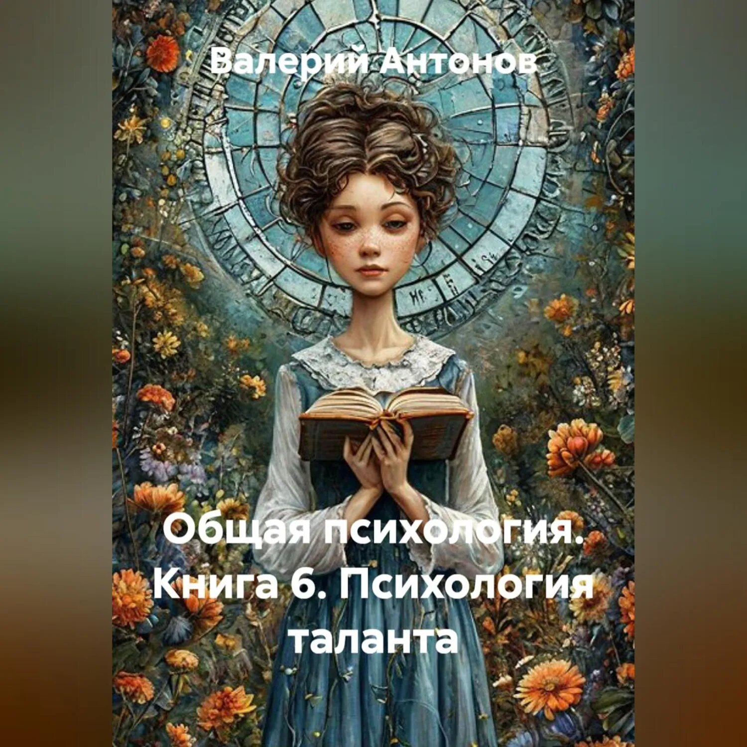 Общая психология. Книга 6. Психология таланта [Аудиокнига]