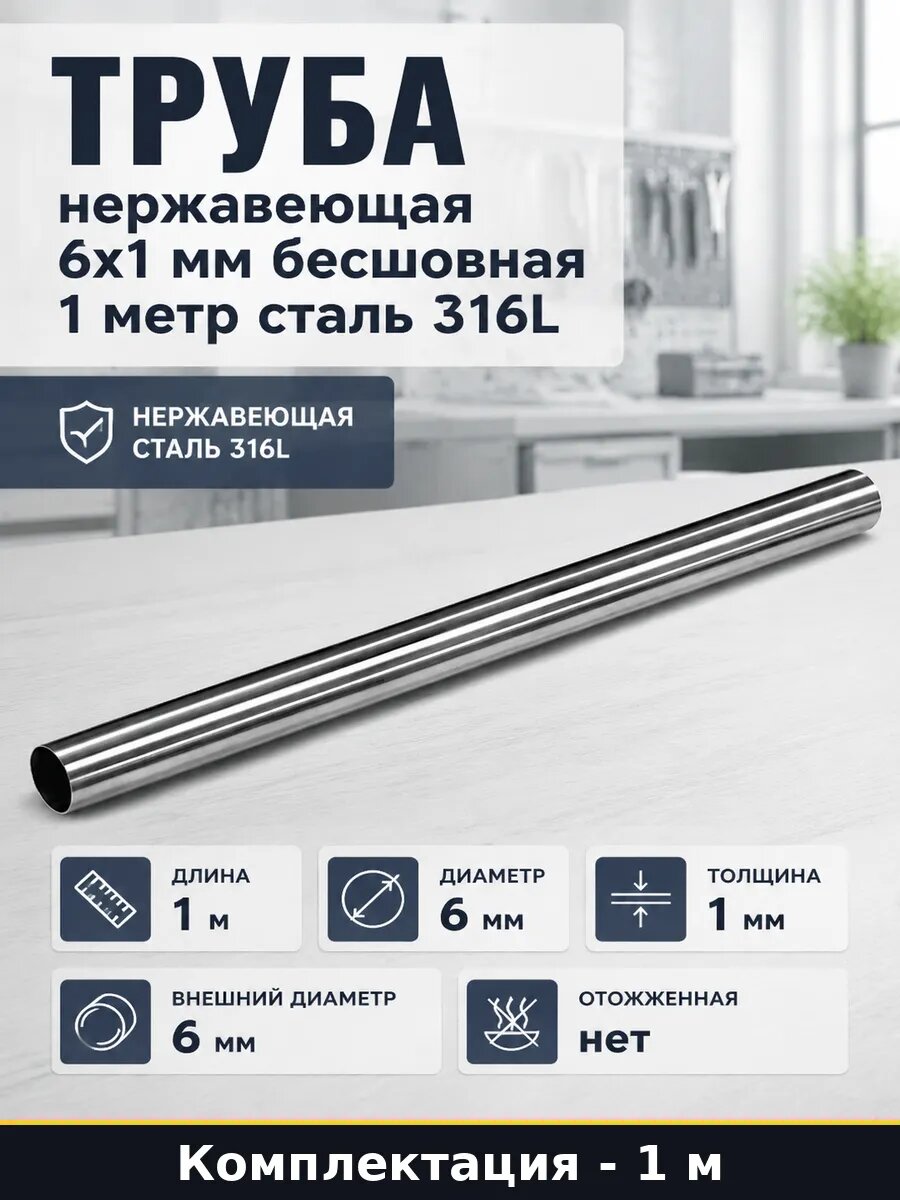 Труба нержавеющая 6х1 мм бесшовная 1 метр сталь 316L