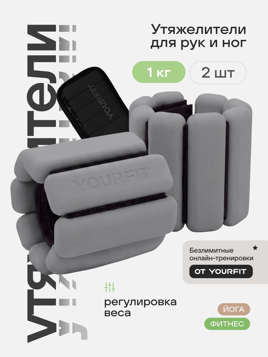 Утяжелители для ног, для рук, 1кг серые YourFit