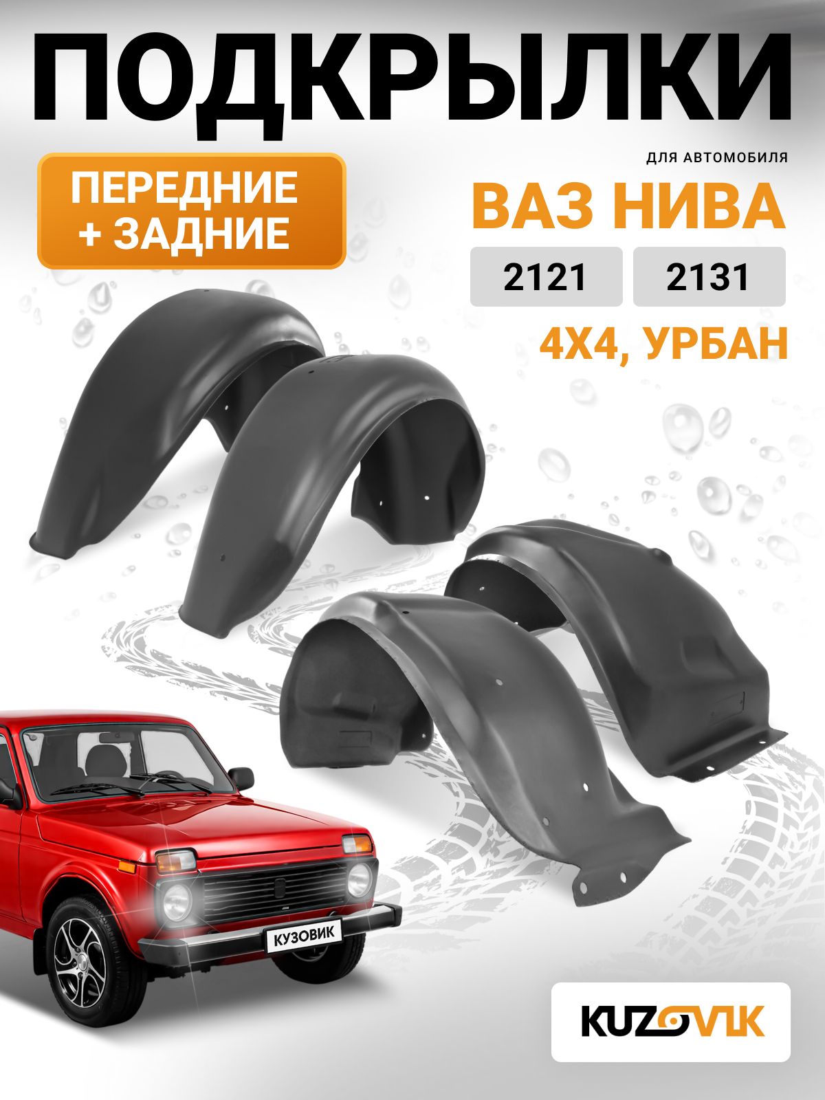 Подкрылки для ВАЗ Нива 2121, 2131, 4х4, Урбан комплект 4 штуки передние+задние новые, качественный пластик