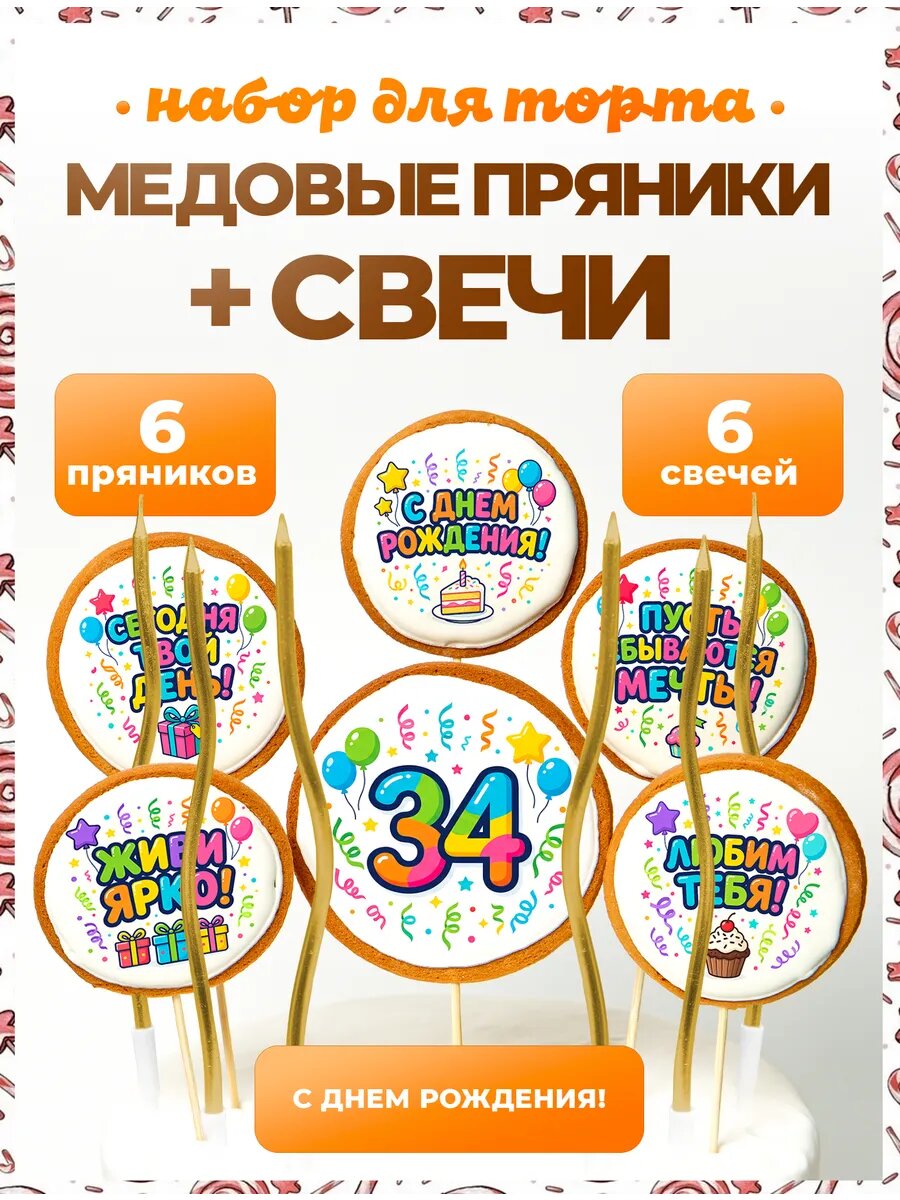 Украшения для торта. Цифра 34. 6 шт + свечи золото