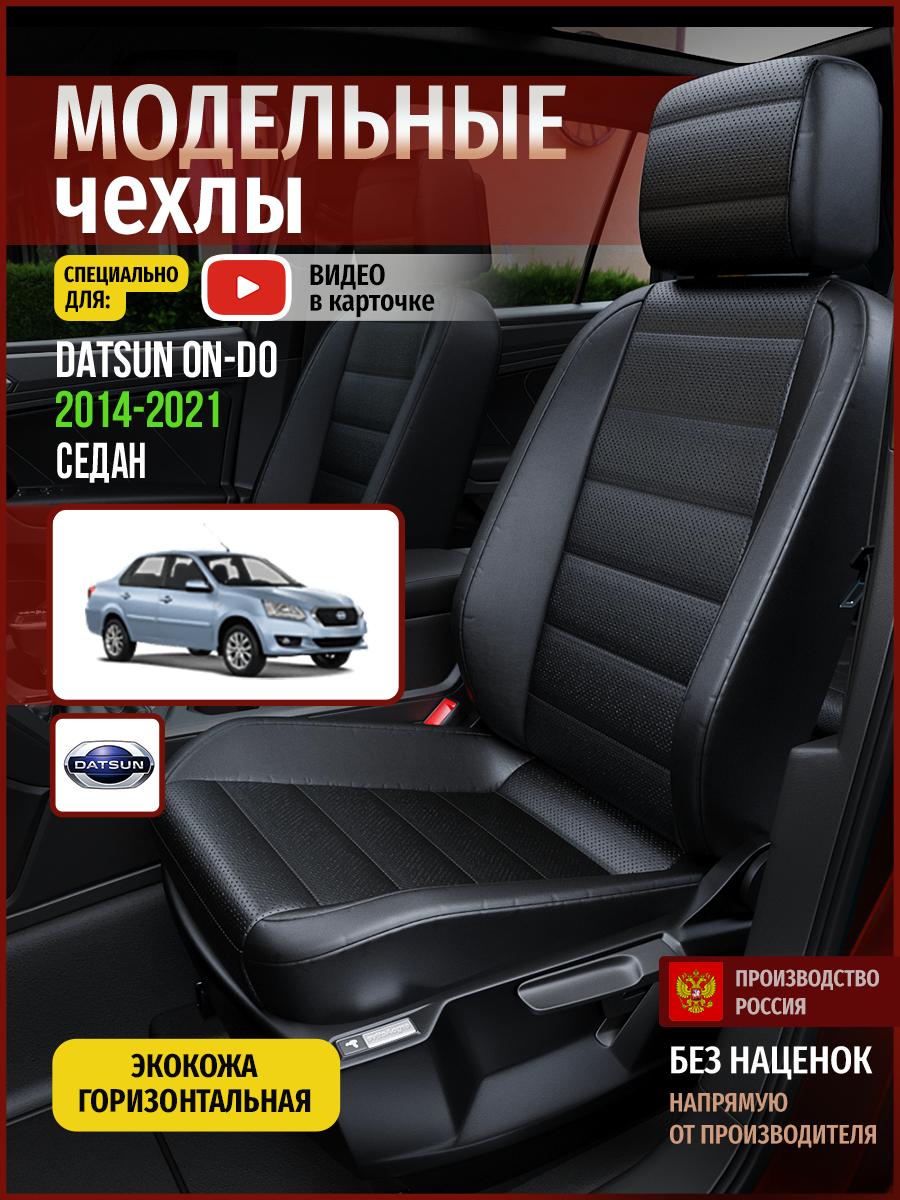Чехлы Датсун ОнДо (Datsun On do) 2014-2020 1 седан Экокожа Черный 4380AV912FT Чехлы. ру
