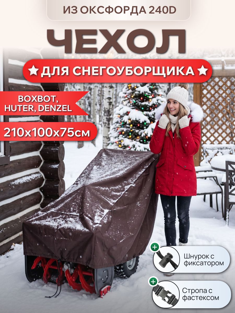 Чехол для снегоуборщика (Boxbot, Huter, DENZEL), 210х100х75см, Оксфорд 240D, мустанг