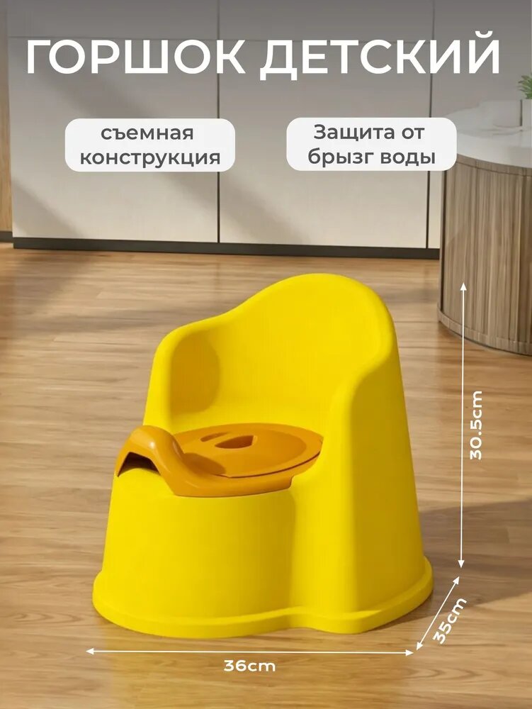 Горшок детский YANTOYS, желтый, пластик, съемная конструкция, защита от брызг воды, 36х35х30.5 см