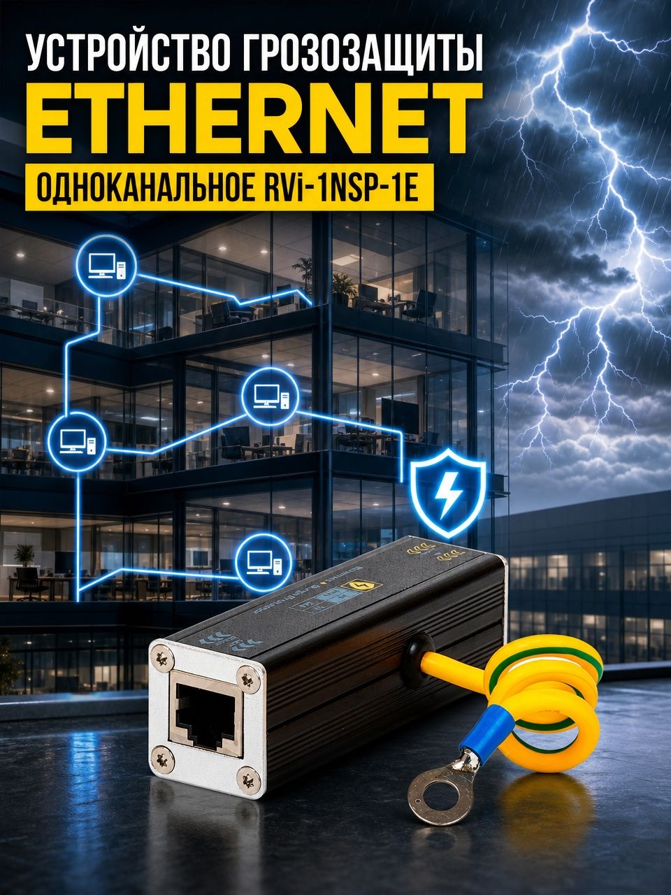 Устройство грозозащиты Ethernet одноканальное RVi-1NSP-1E