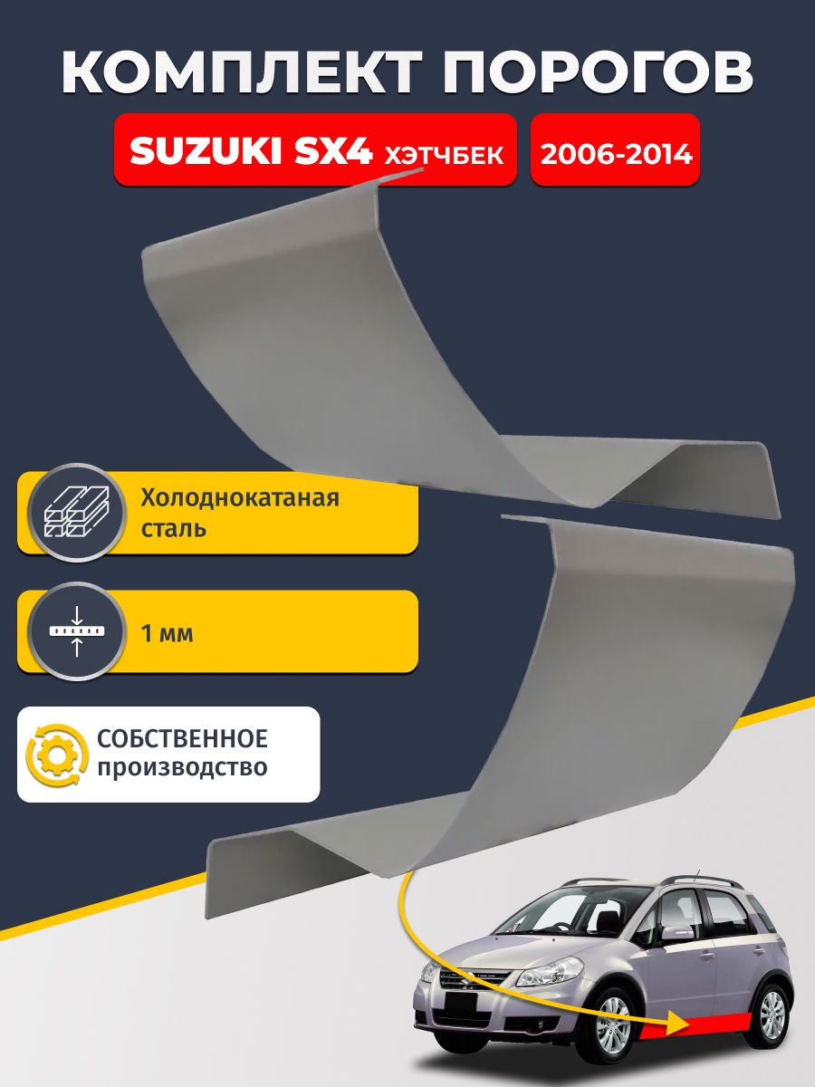 Ремонтные пороги комплект (2 шт.), для Suzuki SX4 2006-2014 хэтчбек, холоднокатаная сталь 1 мм (Сузуки СХ4), порог автомобильный, стандартный. Кузовной ремонт.