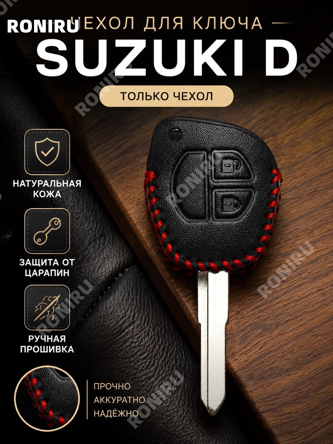 Кожаный чехол для ключа автомобиля Suzuki