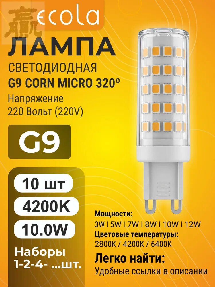 Лампочка, Цоколь: G9, 10.01 Вт, Светодиодная, 10 шт.