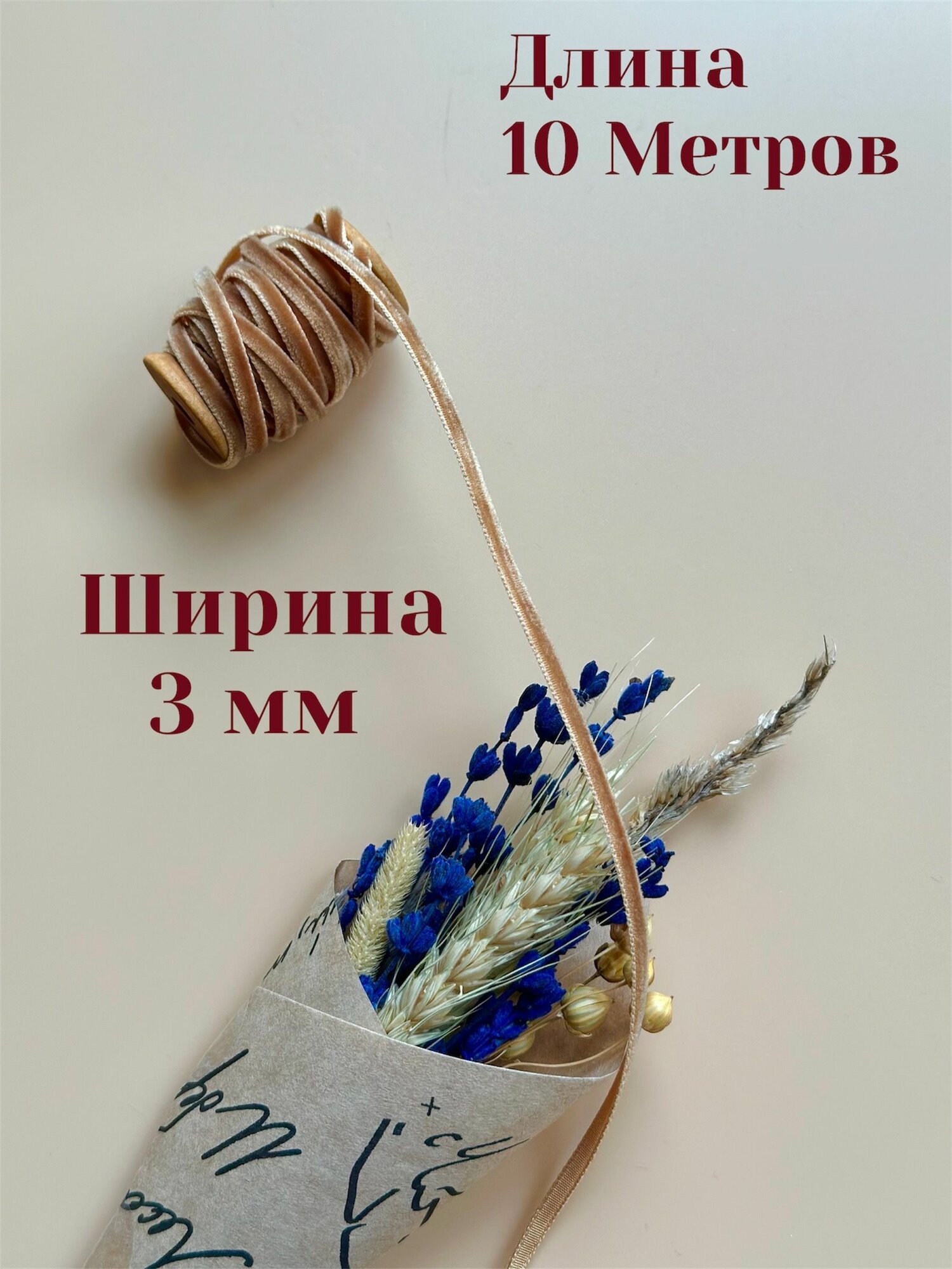 Бархатная лента для рукоделия песочный 10м