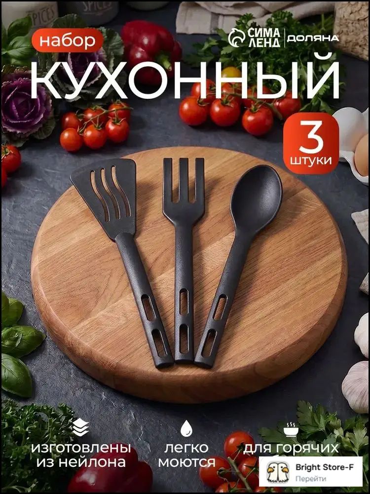 Набор кухонных принадлежностей из нейлона, 3 шт: лопатка, вилка, ложка, 25 см