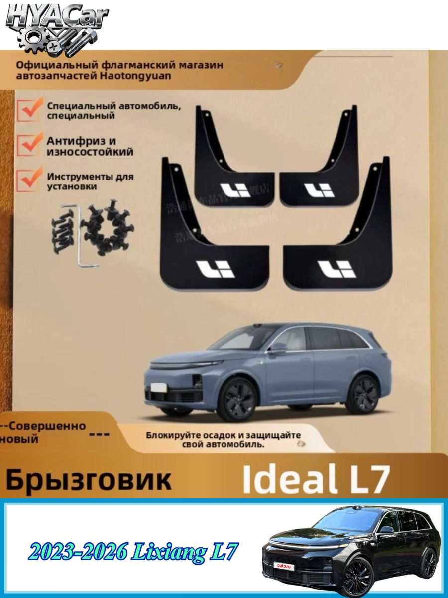 Lixiang L7 Крыло для автомобиля, 4 шт.