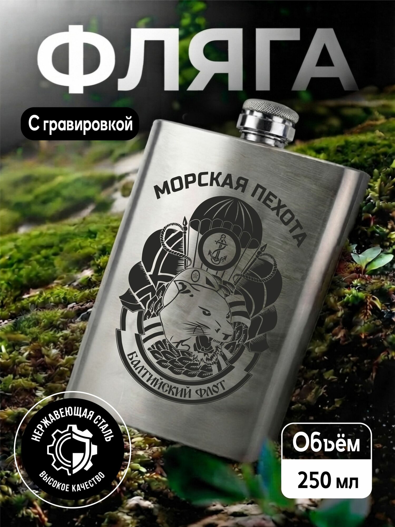 Фляга с гравировкой Морская пехота Балтийский флот