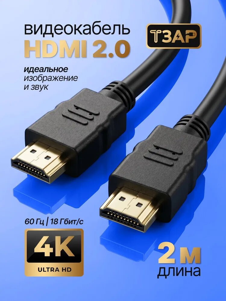 HDMI кабель 2 метра, ver 2.0, 4K / 60Гц 18Гб/с / Цифровой, игровой провод HDMI, тзар