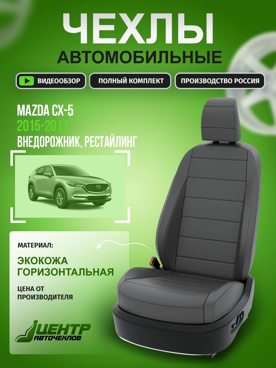 Чехлы Мазда Сх5 (Mazda Cx5) 2015-2017 1 рестайлинг внедорожник Экокожа Серый CNTRA333F-66 Центр Авточехлов
