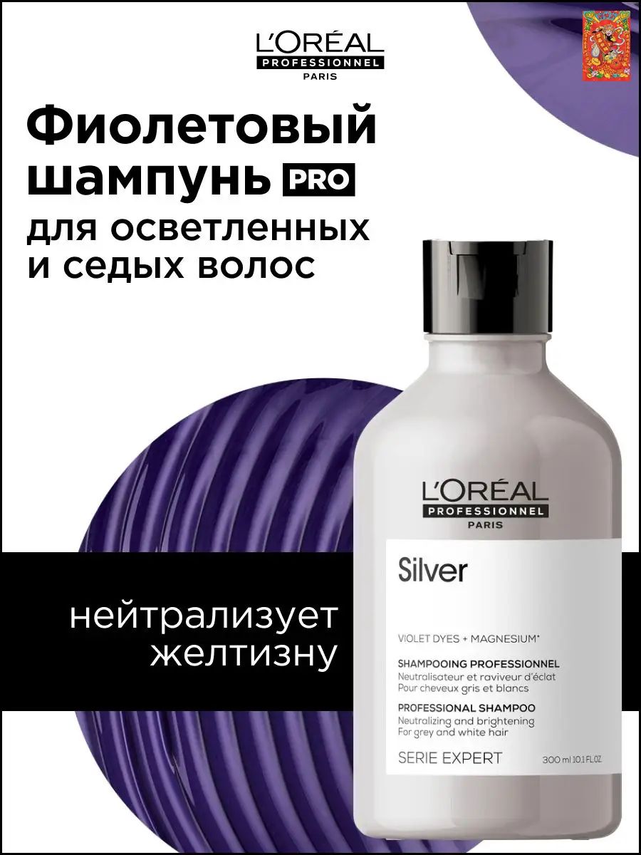 L'Oreal Professionnel Профессиональный фиолетовый шампунь Silver для нейтрализации желтизны осветленных и седых волос, 300 мл
