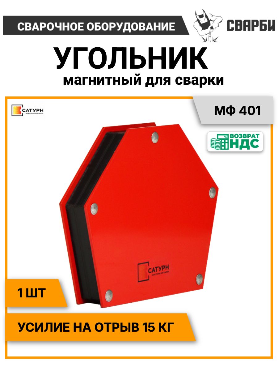 Магнитный уголок для сварки МФ 401 Сатурн, нагрузка 15 кг