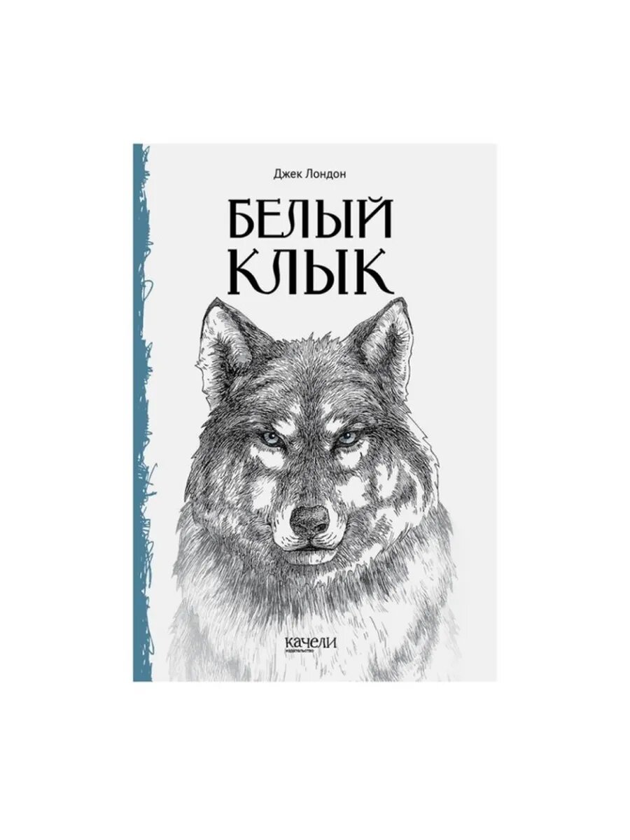 Белый Клык
