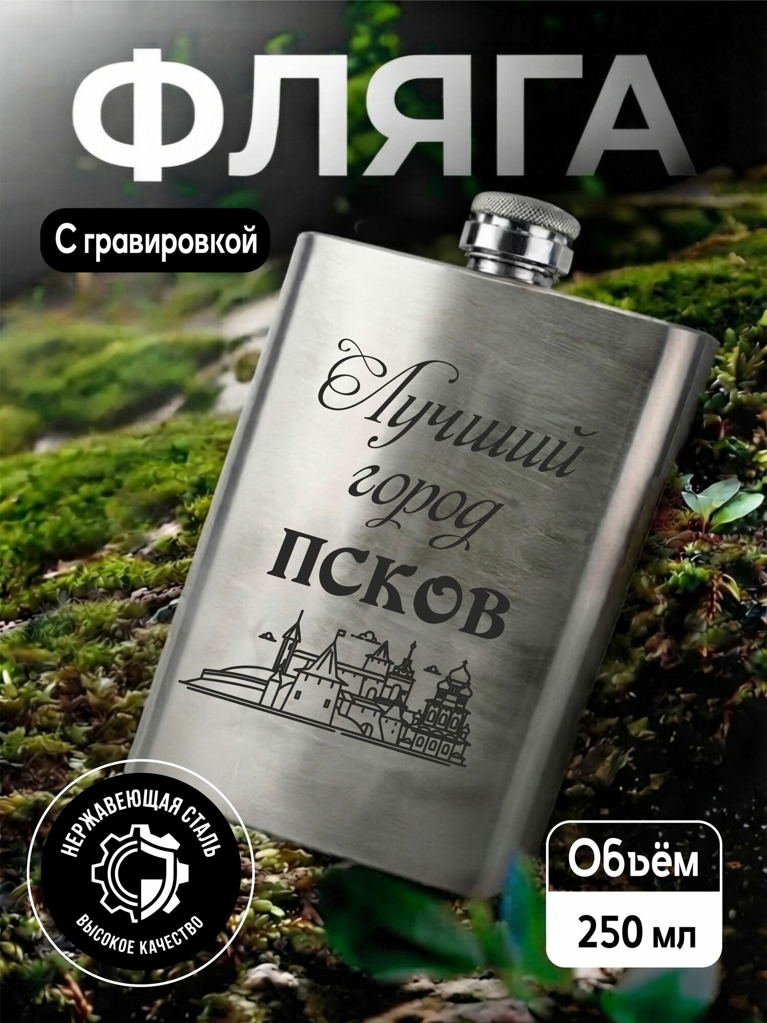 Фляга с гравировкой Лучший город Псков
