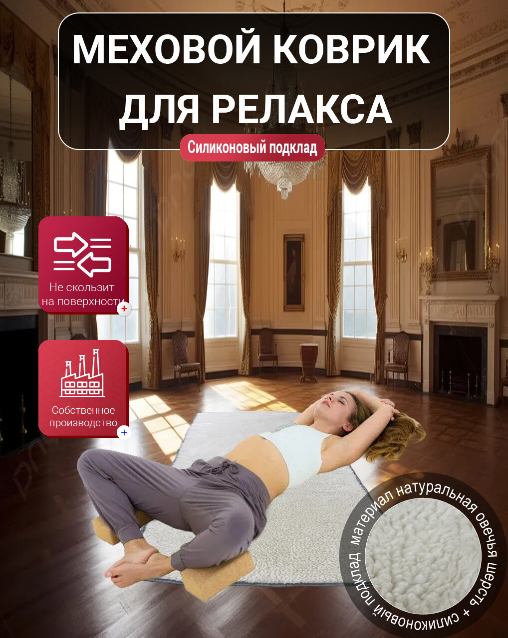 Коврик, Ковер, Меховой, Ворсовый для Релакса из натуральной овечьей шерсти / цвет Слоновая кость / размер 2,0х 70см