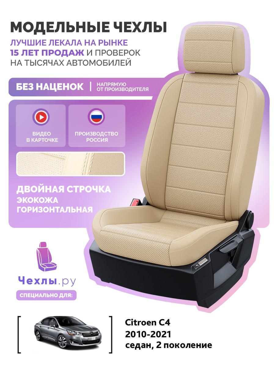 Чехлы Ситроен C4 (Citroen C4) 2010-2022 2 седан Экокожа Бежевый 5809AV135FT2 Чехлы. ру