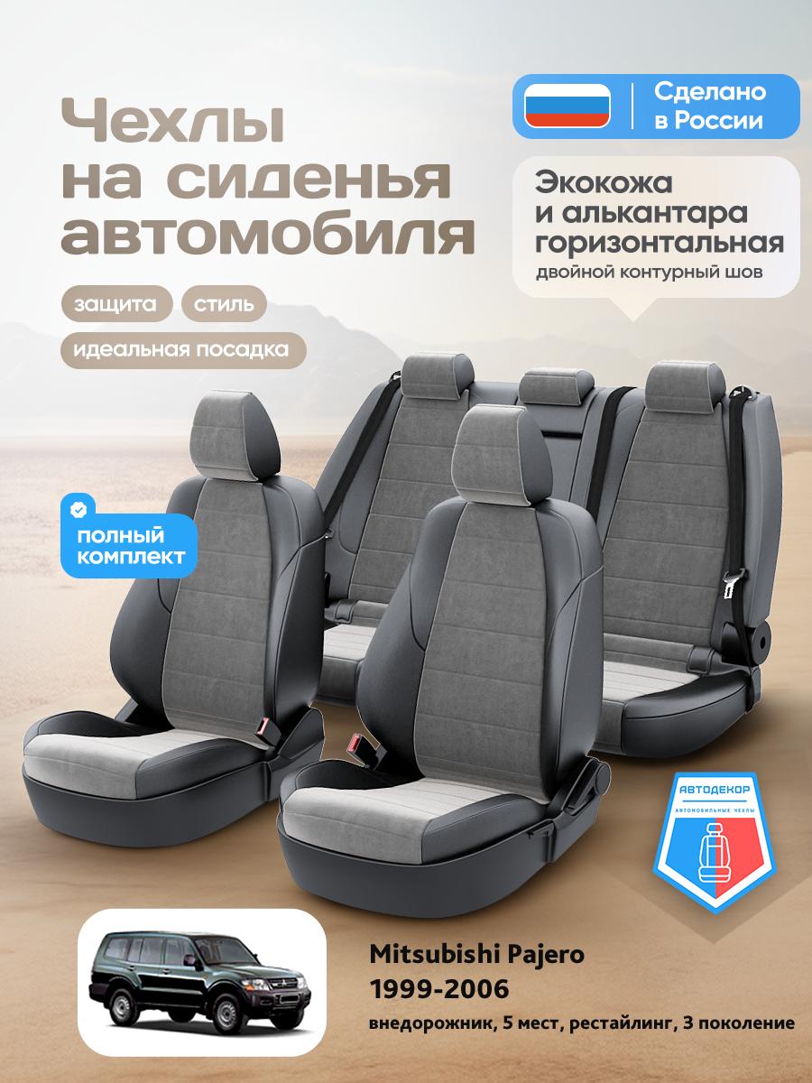 Чехлы Митсубиси Паджеро (Mitsubishi Pajero) 1999-2006 3 рестайлинг 5 мест Алькантара Серый AD1699-CV1550 АвтоДекор