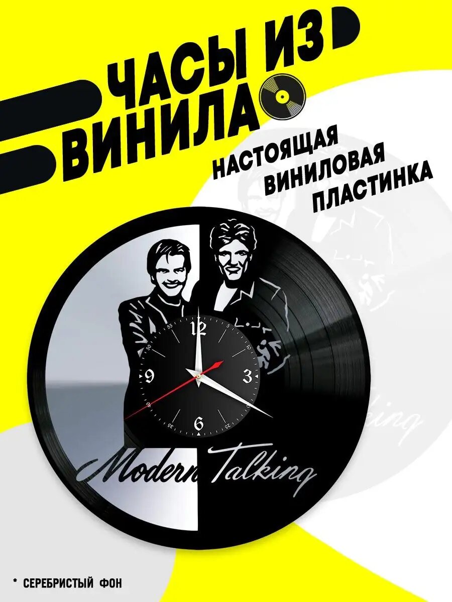 Часы из винила / Modern Talking