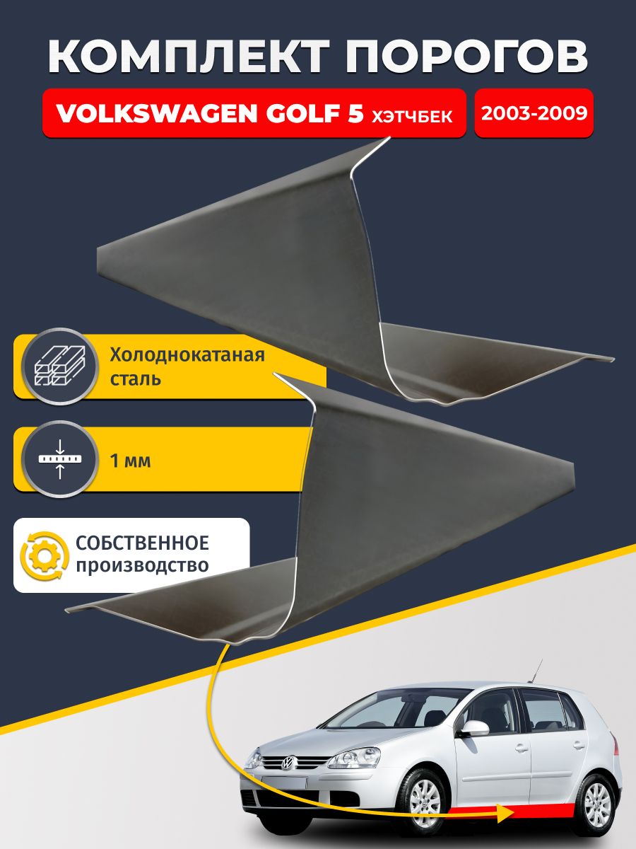 Ремонтные пороги комплект (2 шт.), для Volkswagen Golf 5 2003-2009 хэтчбек 5 дв, холоднокатаная сталь 1 мм (Гольф 5), порог автомобильный, стандартный. Кузовной ремонт.