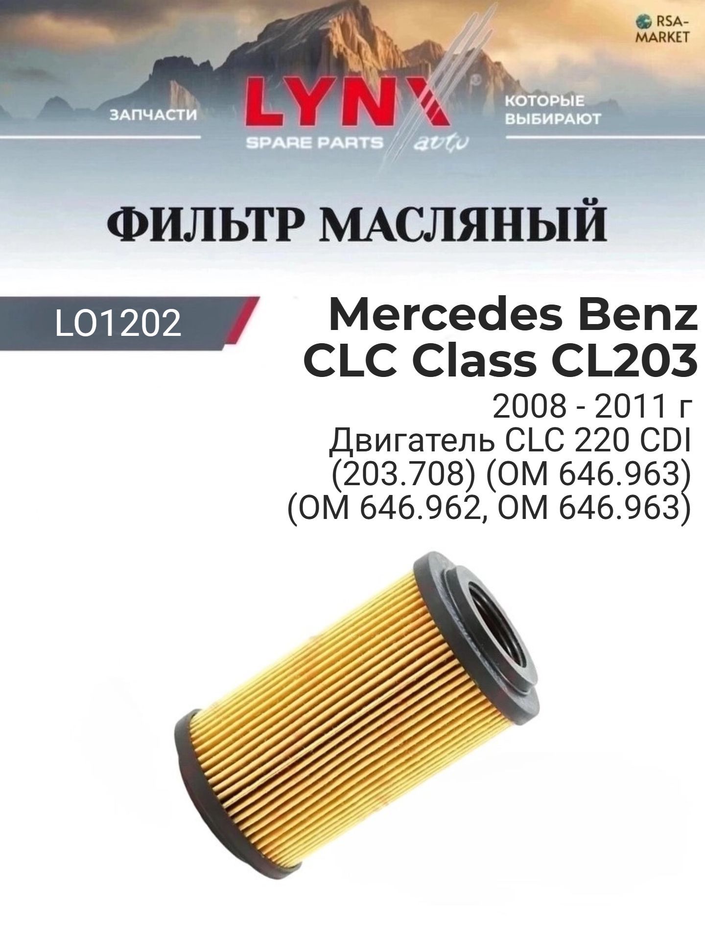 Масляный фильтр для Mercedes Benz CLC Class CL203 2008-2011 г. Двигатель CLC 220 CDI (203.708) (OM 646.963) (OM 646.962, OM 646.963) Мерседес ЦЛЦ Класс - Mercedes-Benz CLC-class LYNXauto