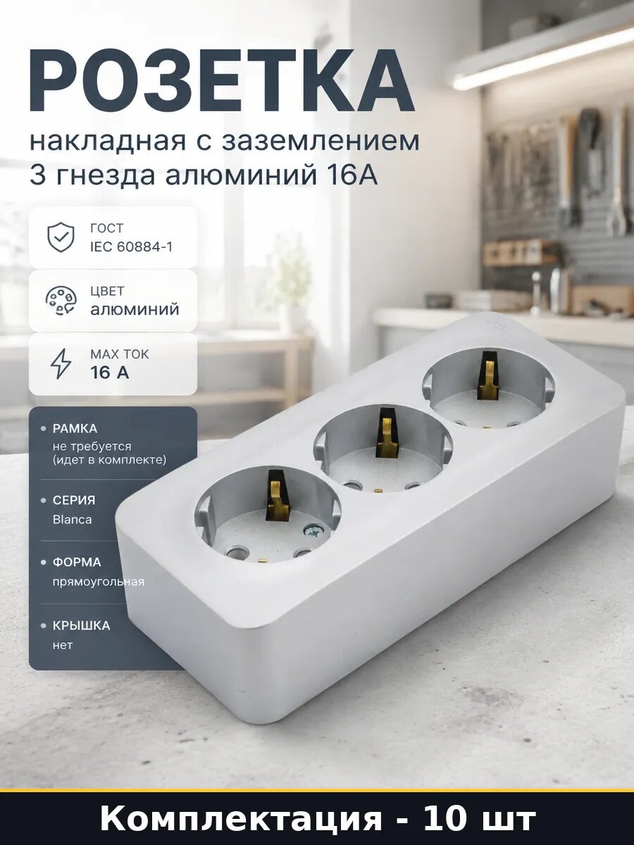 Розетка накладная силовая, 3 гнезда, 250 В, 16 А, алюминий, с заземлением, горизонтальная или вертикальная, набор 10 шт