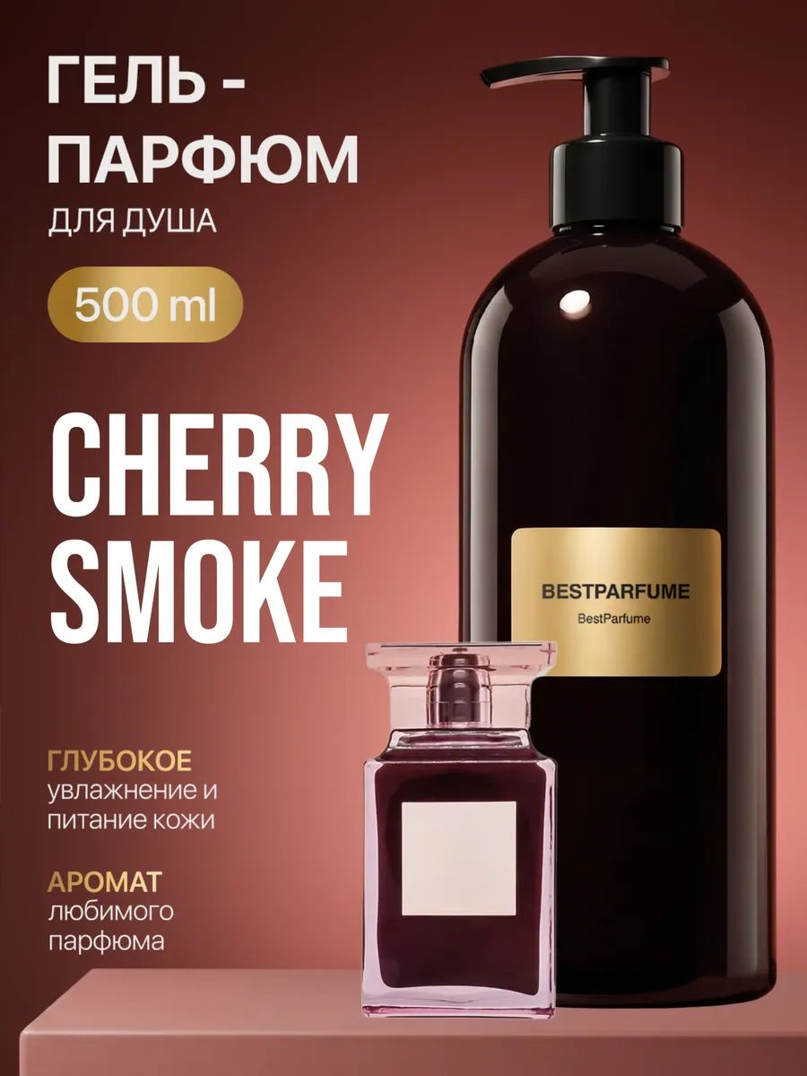 Гель для душа парфюмированный Cherry Smoke Черри Смок