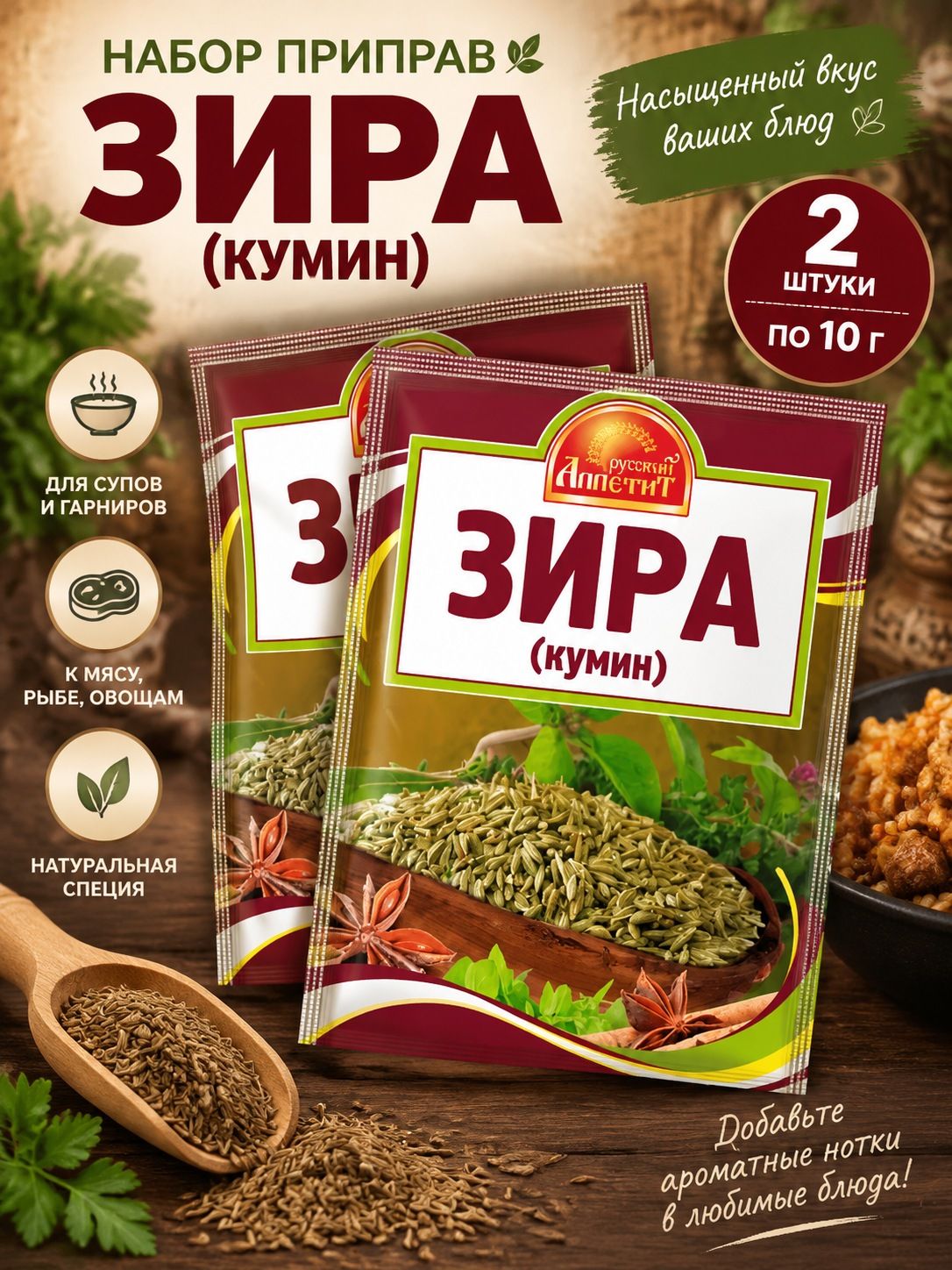 Набор приправ Зира сушеных для супов 2 шт по 10 г, специя для мяса, рыбы, овощей и супов