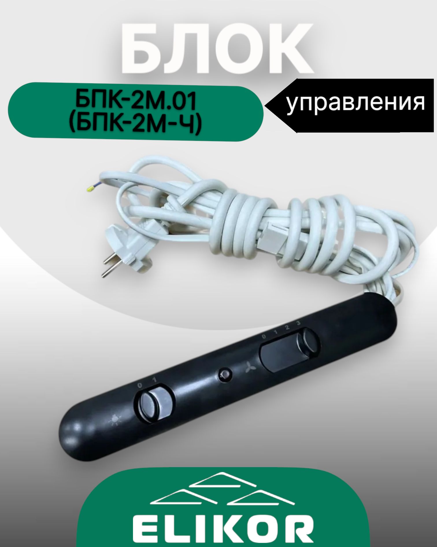 Блок управления БПК-2М.01 (БПК-2М-Ч)