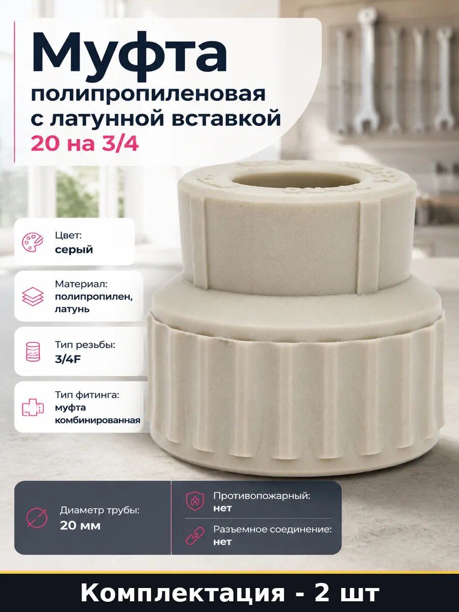 Муфта PP-R комбинированная 20мм 3/4 внутренняя для отопления