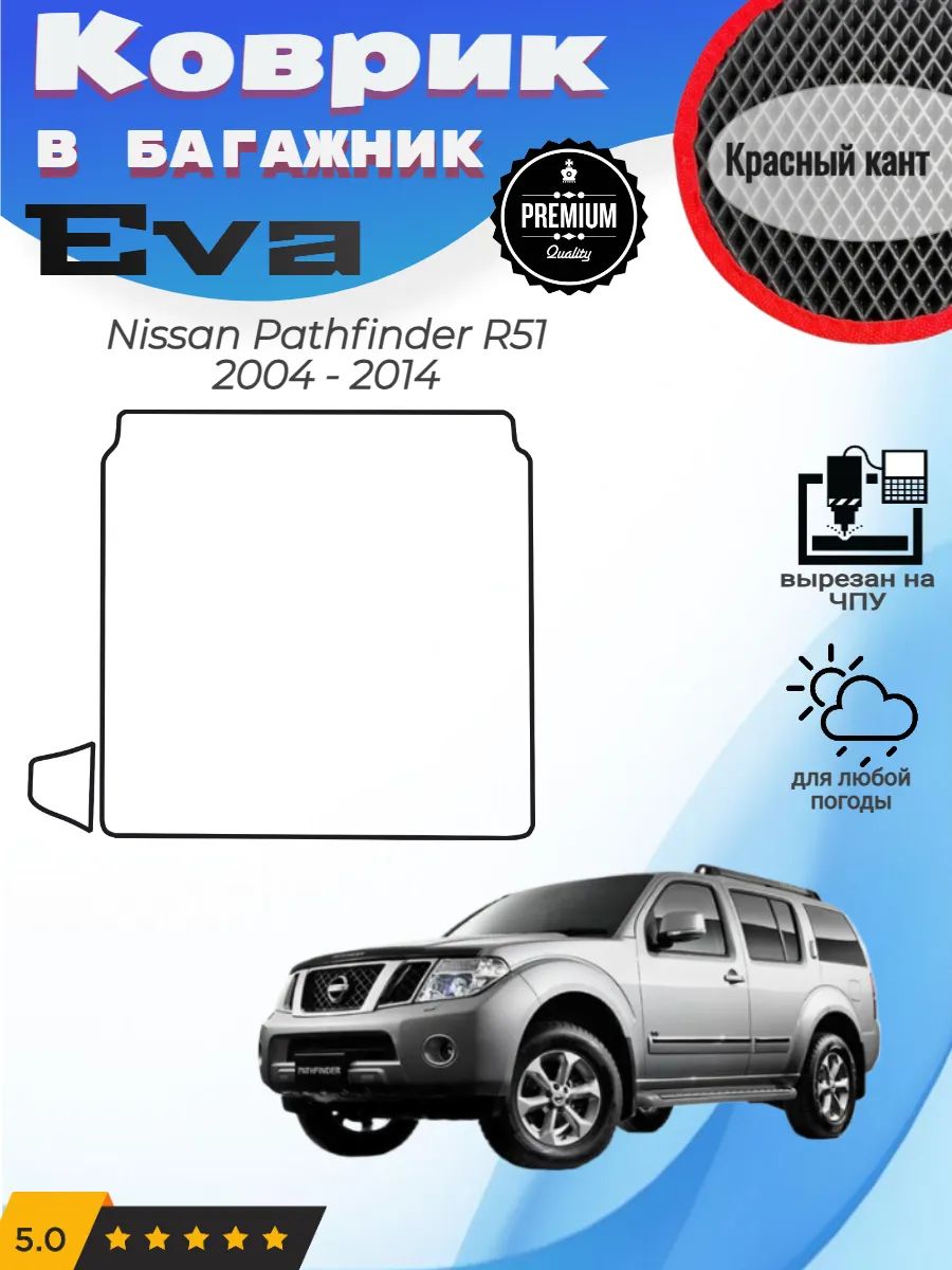 EVA коврик в багажник Nissan Pathfinder R51 Патфайндер 3