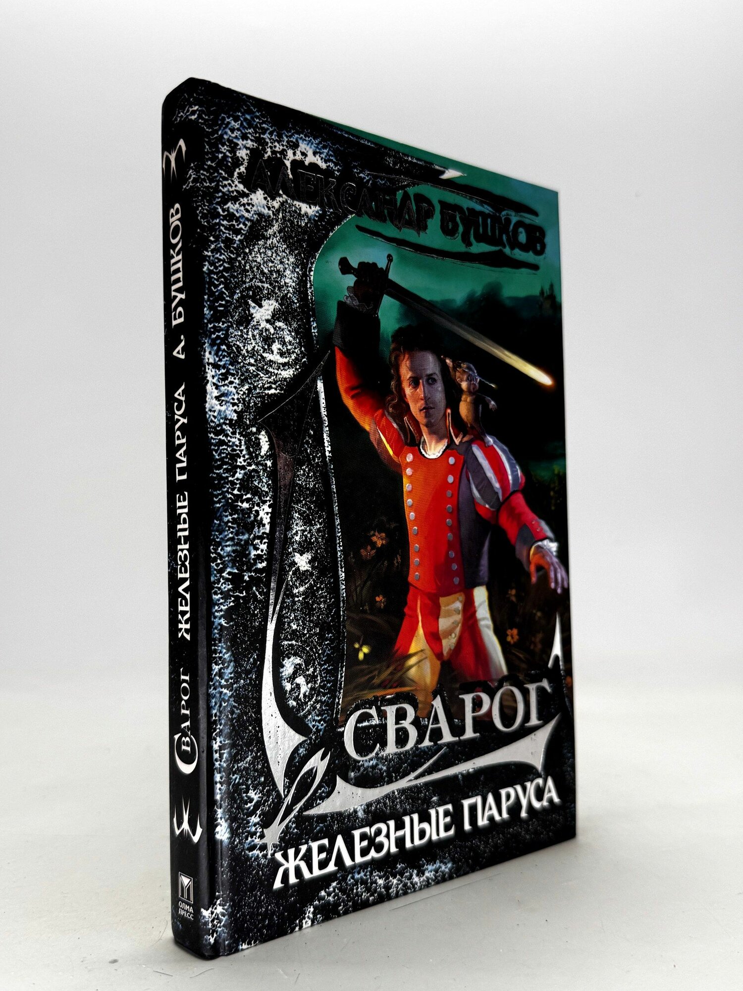 Книга «Железные паруса. А. Бушков», А. Бушков, Олма-Пресс, Твердый переплет