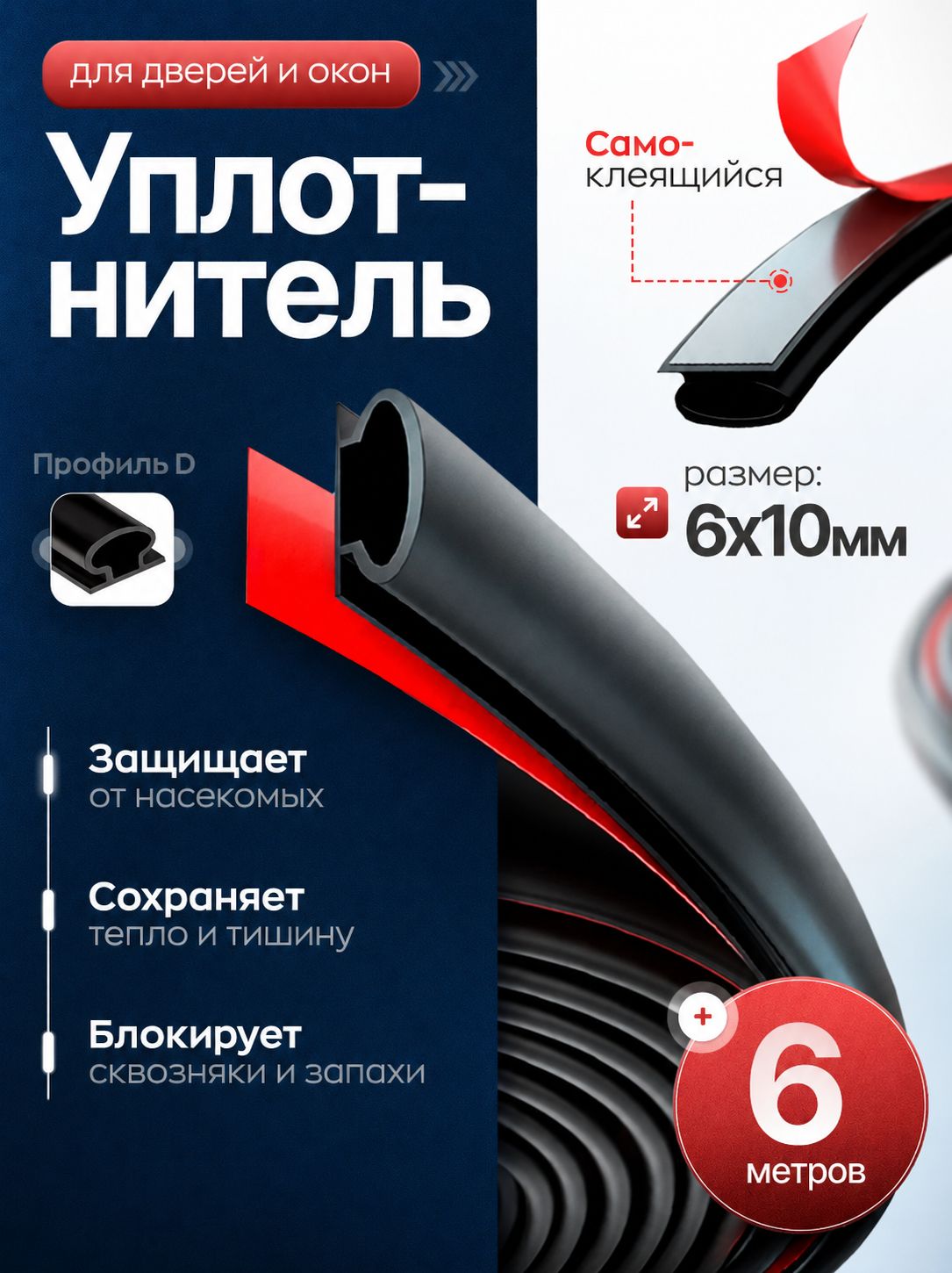 Уплотнитель для двери самоклеющийся, 6м черный, уплотнитель для пластиковых окон