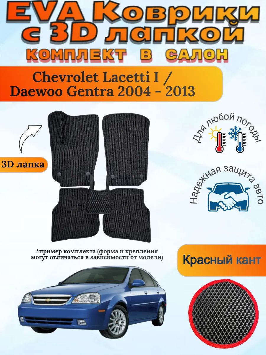 EVA коврики с 3D лапкой Лачетти Деу Chevrolet Lacetti Gentra