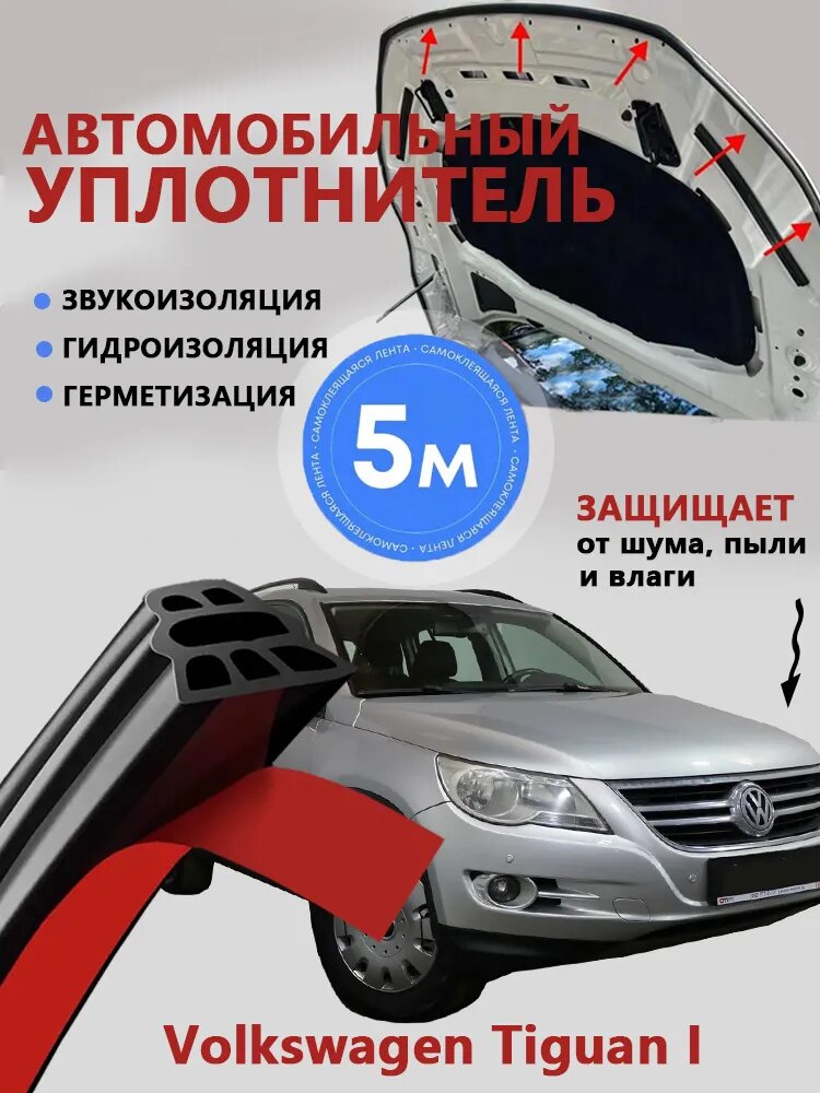 Уплотнитель автомобильный арт. Volkswagen Tiguan уплотнитель двери автомобиля