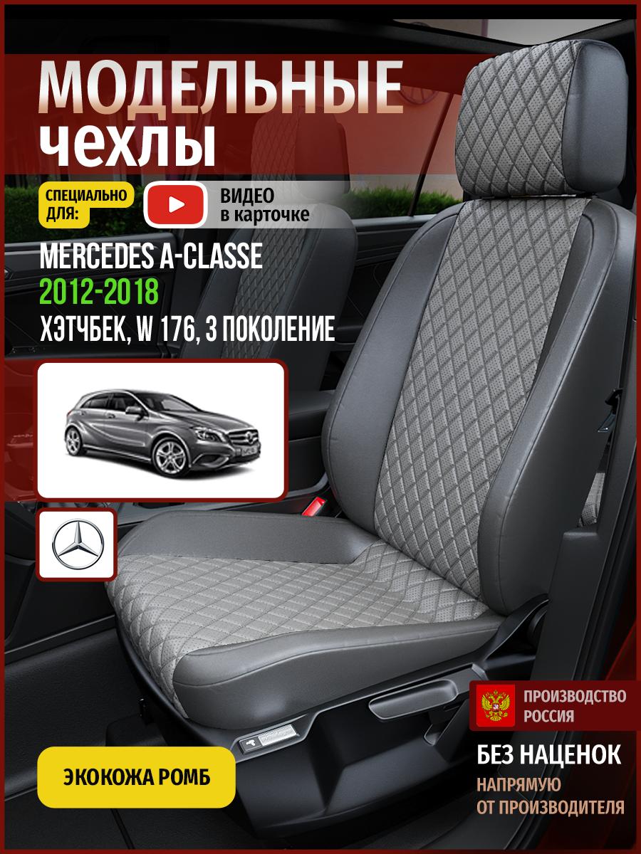 Чехлы Мерседес А класс (Mercedes A classe) 2012-2018 3 W 176 хэтчбек Экокожа с ромбом Серый 4634AV855FT Чехлы. ру