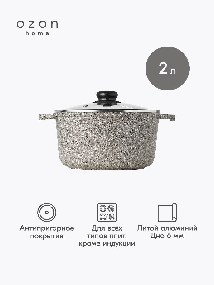 Кастрюля с крышкой Ozon home литой алюминий Жемчуг, 2 л